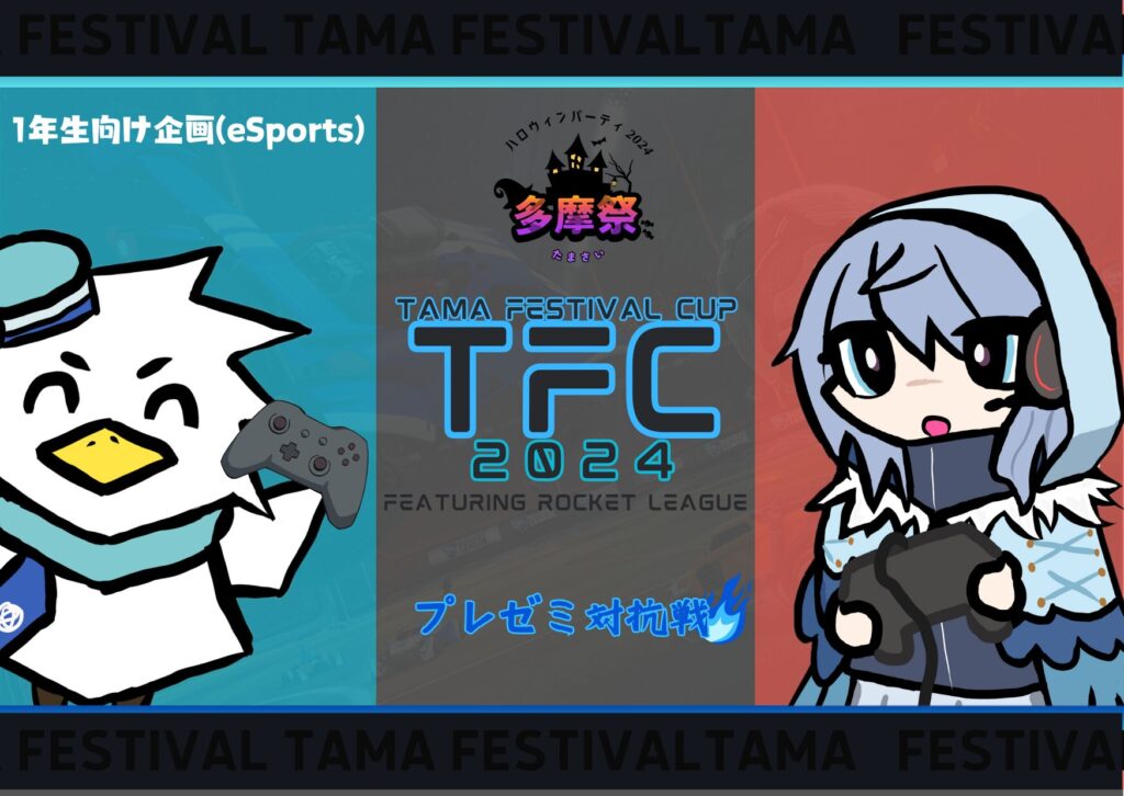 TFC 2024 (TAMA FESTIVAL CUP 2024) | 多摩祭2024